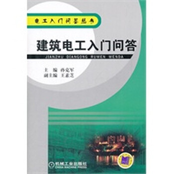建筑电工入门问答 孙克军 机械工业出版社【正版图书】