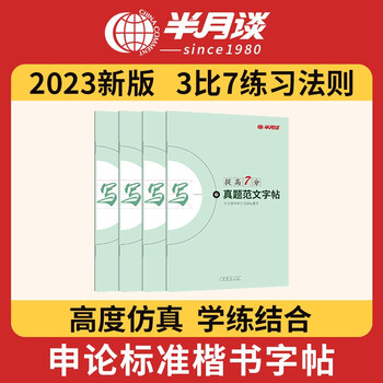 半月谈2022省考国考申论素材范文字帖练题格子纸答题卡热点精彩开头亮点结尾通用 申论字帖4本套