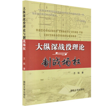 大纵深战役理论与制战场权