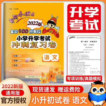 2022版黄冈小状元小学升学考试真题精编卷语文部编人教版小升初试卷必刷题毕业升学系统总复习书