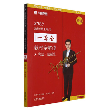 【2023华图法硕.教材全解读：宪法·法制史】2023法律硕士联考一本全.教材全解读