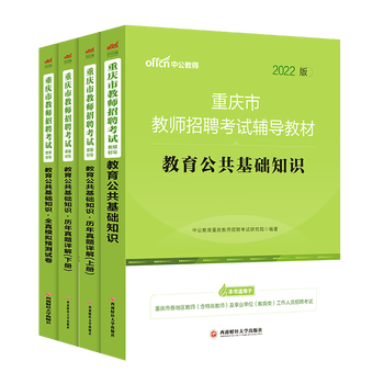 中公2022版重庆市教师招聘考试  教育公共基础知识 教材+历年真题+全真模拟 3本套 重庆教师招聘考试用书 重庆教师