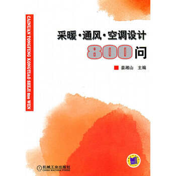 采暖 通风 空调设计(800问)【正版图书】