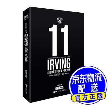 幻影疾锋——凯里·欧文传（纽约新王版）