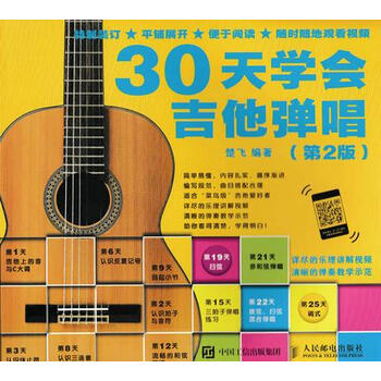 30天学会吉他弹唱 楚飞 人民邮电出版社