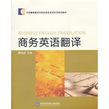 商务英语翻译【正版图书】