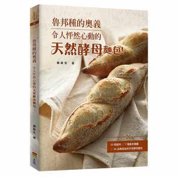 赖毓宏 鲁邦种的奥义：令人怦然心动的天然酵母面包！(二版) 上优文化 台版原版 饮食