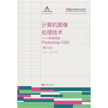 计算机图像处理技术—Adobe photoshop CS5(第2版) 薛56516