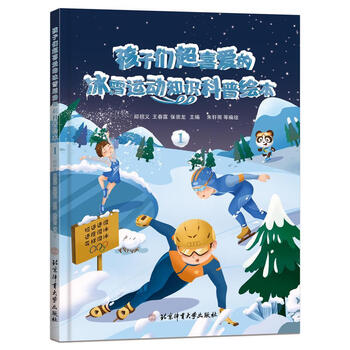 孩子们超喜爱的冰雪运动知识科普绘本:1邱招义北京体育大学出版社9787564435424 运动/健身