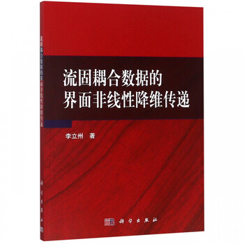 流固耦合数据的界面非线性降维传递