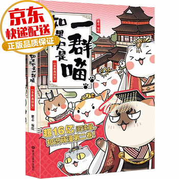 【系列自选】如果历史是一群喵全套 爆款漫画家肥志系列作品 如果历史是一群喵2·春秋战国篇