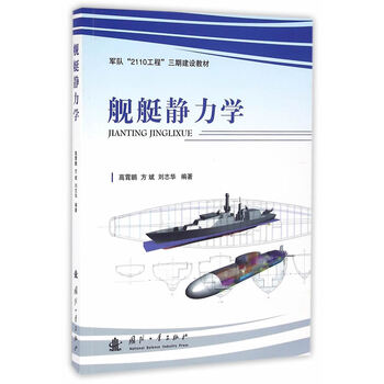 舰艇静力学【正版图书】