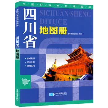 【赠放大镜】2017年【地形版】四川省地图册 星球地图出版社分省系列图册