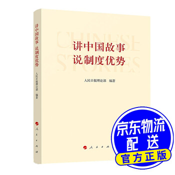 讲中国故事 说制度优势