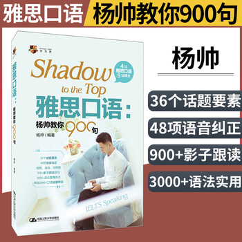 雅思口语杨帅教你900句雅思口语考试雅思官方教材雅思真题36个话题要素48项语音纠正可搭顾家北手把手雅思写作雅思听力词汇真经