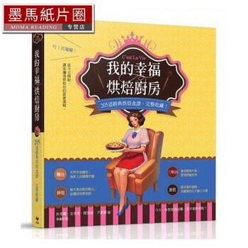 我的幸福烘焙厨房205道经典烘焙食谱 完整收藏！
