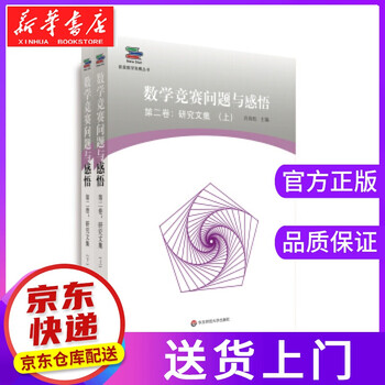 【正版图书】数学竞赛问题与感悟 冷岗松 著 华东师范大学出版社