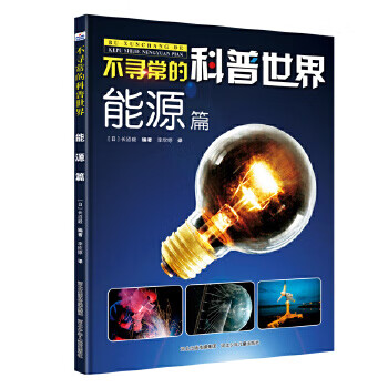 不寻常的科普世界—能源篇