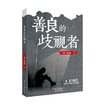 善良的歧视者 金知慧 著 心理学