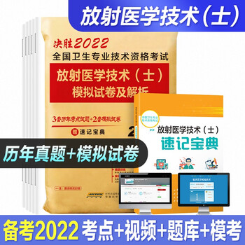 2022人卫版放射医学技术士师中级 放射医学考试用书全国卫生专业技术资格指导教材历年真题 放射（士）试卷+考点