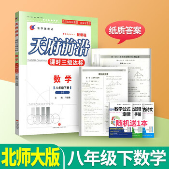 天府前沿八年级下册数学北师大版初二教材同步专项训练初中学生思维训练辅导复习资料书检测试卷全套练习册 天府前沿八下数学北师大版