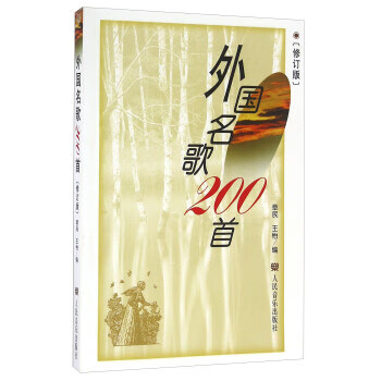 外国名歌200首 章民,王怡 编【正版书】