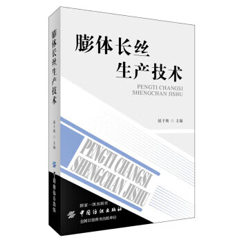 膨体长丝生产技术