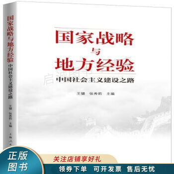 国家战略与地方经验