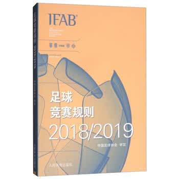 足球竞赛规则2018/20199787500955160