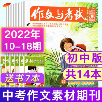 【包邮送7本共16期14本】作文与考试初中版杂志2022年10/11/12/13/14/15/16-18期打包中考作文素材过期刊