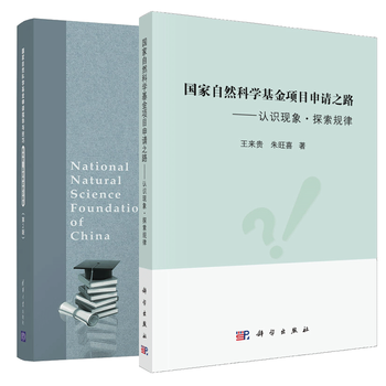 2本国家自然科学基金项目申请之路认识现象探索规律+国家自然科学基金申请指导与技巧 2本国家自然科学基金项目申请之路+国家自然科学基金