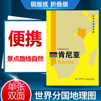 肯尼亚地图世界分国地理图 肯尼亚地理地图历史社会文化交通旅游城市景点星球地图出版社