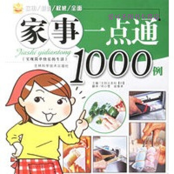 家事一点通1000例 [日]主妇之友社