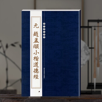 官方正版 元 赵孟頫小楷道德经 历代碑帖精粹 第三辑 繁体边注楷书毛笔书法碑帖 小楷名品碑帖临摹书法学习 赵孟俯道德经
