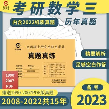 备考2023考研数学三303真题真练含2008-2022共15年真题试卷 数三考研真题 数学三刷题