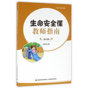 生命安全课教师指南(幼儿园)