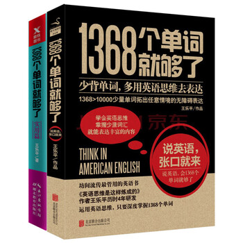 单词的力量 1368个单词就够了(套装2册)