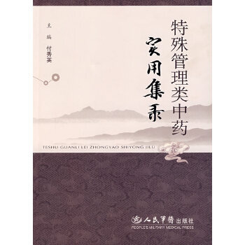 特殊管理类中药实用集录