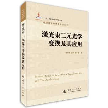 激光束二元光学换及其应用 谭峭峰,虞钢,李少霞 国防工业出版社