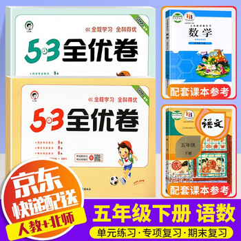 【科目自选】2022新版53天天练五年级下册人教版曲一线小学5年级下课本5.3天天练同步训练书五三练习题 全优卷 五年级下册 语文+数学 北师版