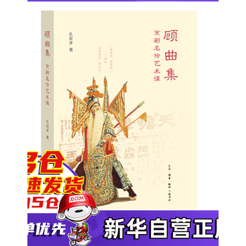 顾曲集(京剧名伶艺术谭)