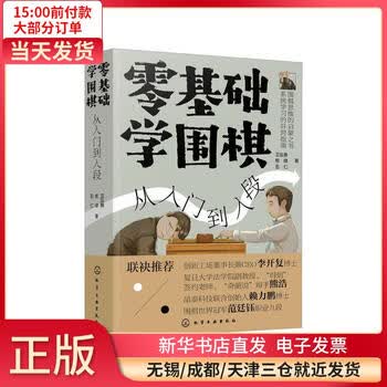零基础学围棋 从入门到入段 9787122362117 全新正版
