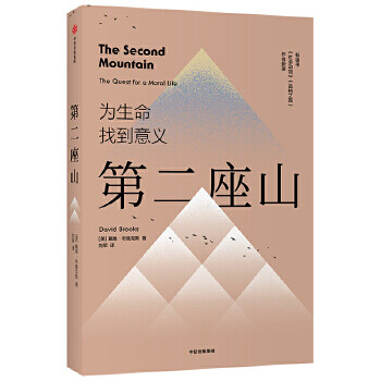 第二座山 DavidBrooks 中信出版社【正版图书】