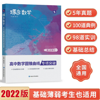 2022新版蝶变高考 高中数学圆锥曲线专项训练解析几何压轴大题题型与技巧总结归纳