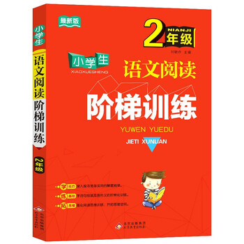小学生语文阅读阶梯训练（二年级 统编版）