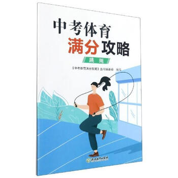 中考体育满分攻略(跳绳)刘善德浙江教育出版社有限公司9787572220036 运动/健身书籍