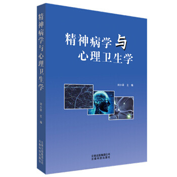 精神病学与心理卫生学 刘小翠