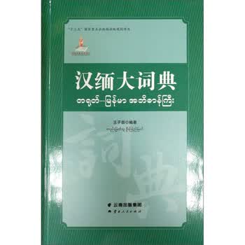 汉缅大词典 正版图书，有实体店销售