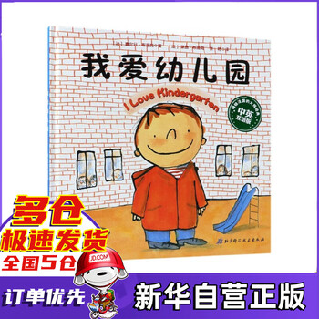 我爱幼儿园(中英双语版)(精)