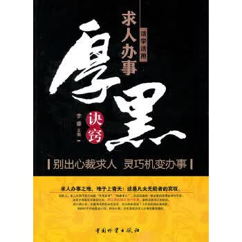 活学活用求人办事厚黑决窍 李睿